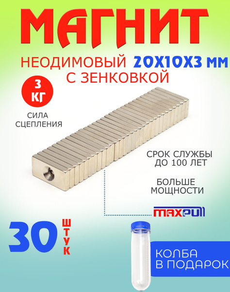 Неодимовые магниты усиленной мощности 20х10х3 мм с зенковкой 3,5/7, MaxPull, набор 30 шт. в тубе ...