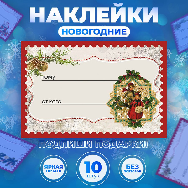 Наклейки, набор наклеек для подписи новогодних подарков, Дом Стендов ...