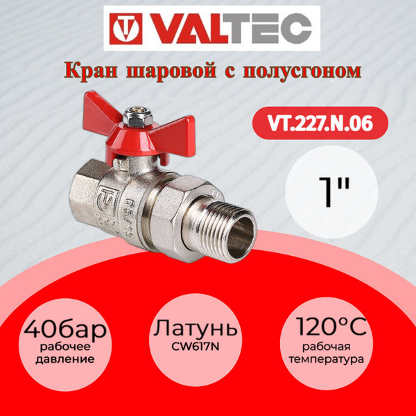 Кран шар. BASE с полусгоном 1" вн.-нар. Valtec VT.227.N.06 - купить по низкой цене в интернет ...