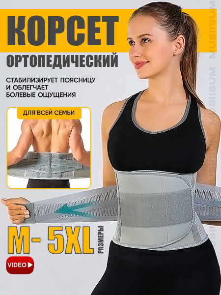Корсет для спины поддерживающий ортопедический / Пояс для спины ...