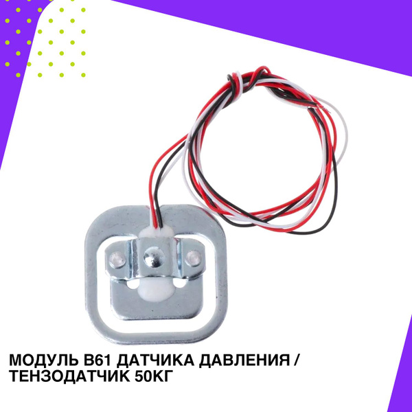 модуль B61 датчика давления тензодатчик 50кг купить с доставкой по