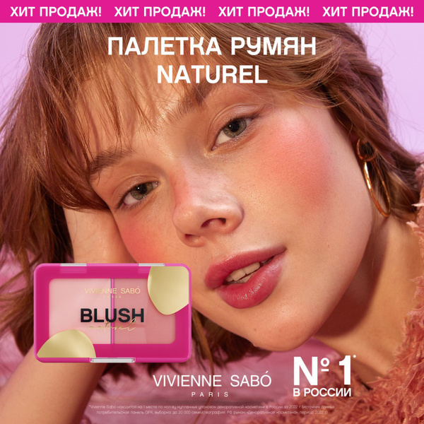 Палетка румян Vivienne Sabo Naturel, шелковистая текстура со светоотражающими частицами, тон 03 ...