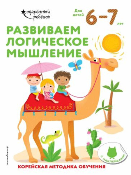 Развиваем логическое мышление. Для детей 6-7 лет - купить с доставкой ...