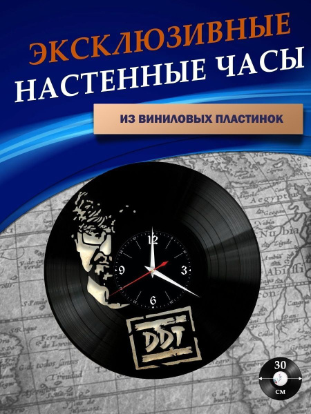 Часы настенные из Виниловых пластинок - Группа ДДТ (без подложки ...