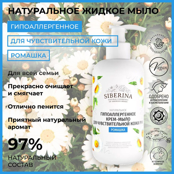 Siberina Натуральное жидкое крем-мыло для рук с дозатором ...