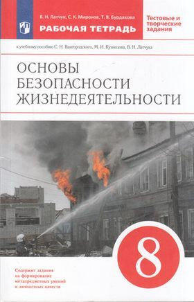 8 класс ОБЖ.Рабочая тетрадь (Латчук) ФГОС (Вертикаль) 2018 - купить с ...