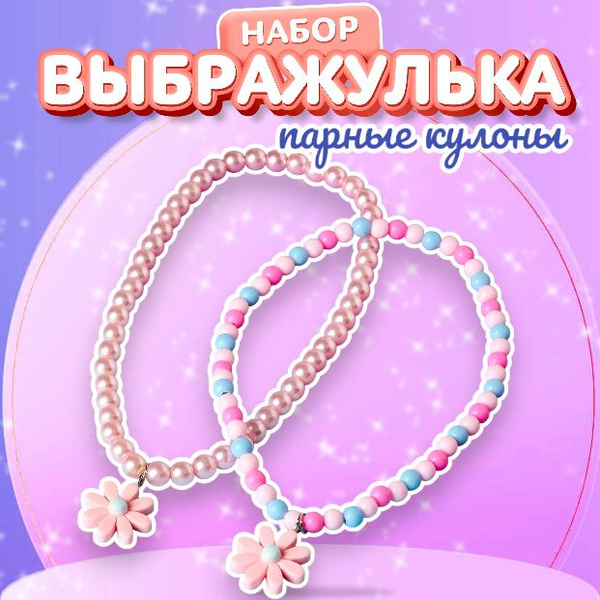 Украшения для девочек Выбражулька, детская бижутерия кулоны "Цветочки ...