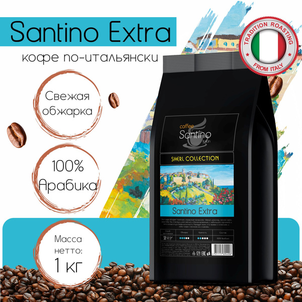 Кофе молотый 1 кг Santino Extra натуральный ультратонкого помола для ...