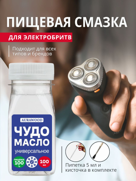 Масло смазка для электробритв 100 мл, AURAWOOD - купить по доступным ...