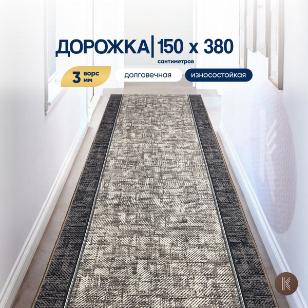 Характеристики Ковровая паласная дорожка 1,5 х 3,8 м (150 х 380 см) на ...