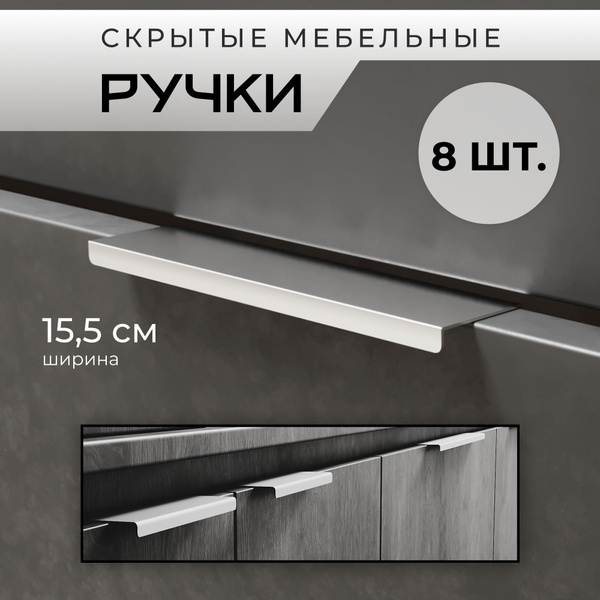 Скрытая ручка для мебели комплект из 8 штук купить на OZON по низкой ...