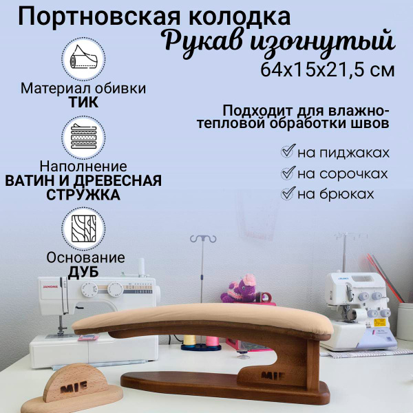 Портновская колодка MIE Рукав изогнутый - купить с доставкой по ...