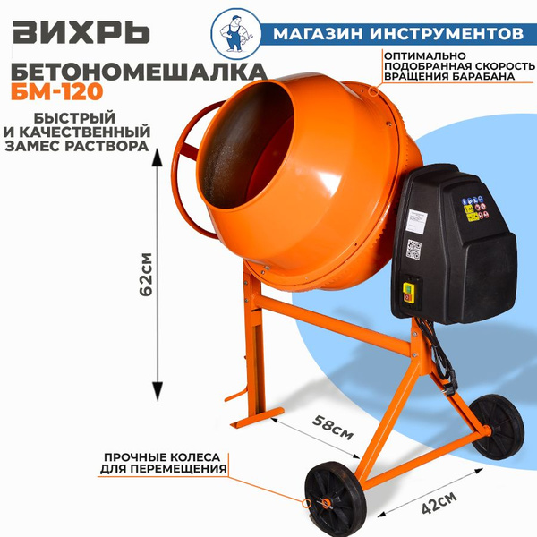 Бетономешалка Вихрь 120 л, 450 Вт - купить с доставкой по выгодным ...