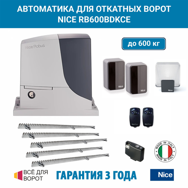 Комплект для откатных ворот Nice RB600BDKCE/ROA-5 (привод, 2 пульта, радиоприемник, фотоэлементы ...