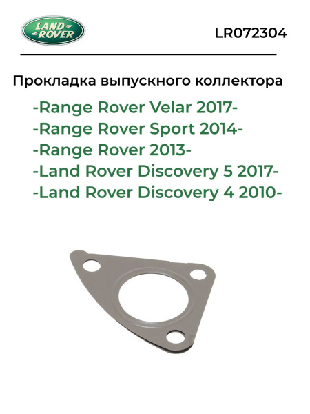 Прокладка перепускной трубы 3,0TD LR072304 Land Rover - Land Rover арт ...