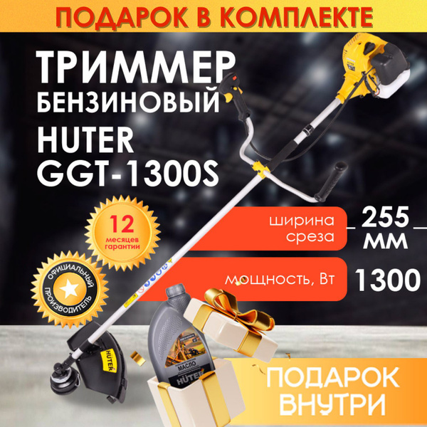 Триммер бензиновый HUTER GGT-1300S, масло в комплекте, - купить по выгодной цене в интернет ...