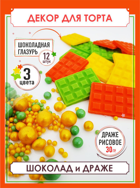 Украшение для торта шоколад и драже, декор для торта съедобный - купить ...