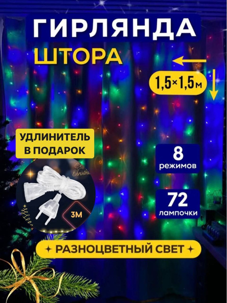 Гирлянда интерьерная Штора Занавес цветной 1,5х1,5 м , удлинитель для ...