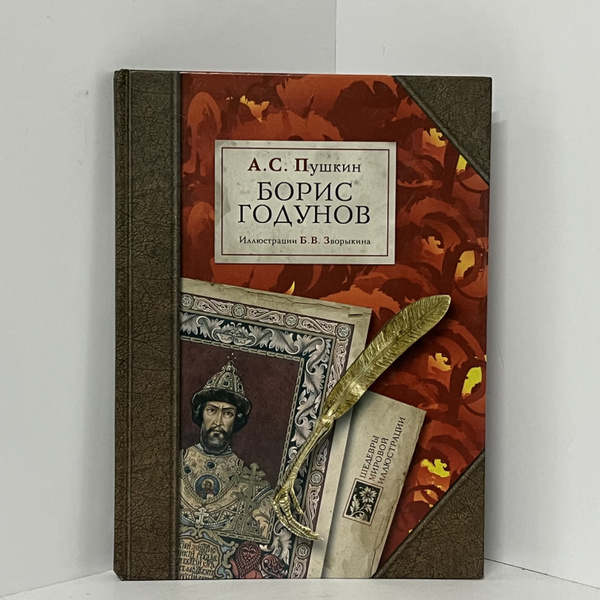 Александр Пушкин. Борис Годунов | Пушкин Александр Сергеевич - купить с ...