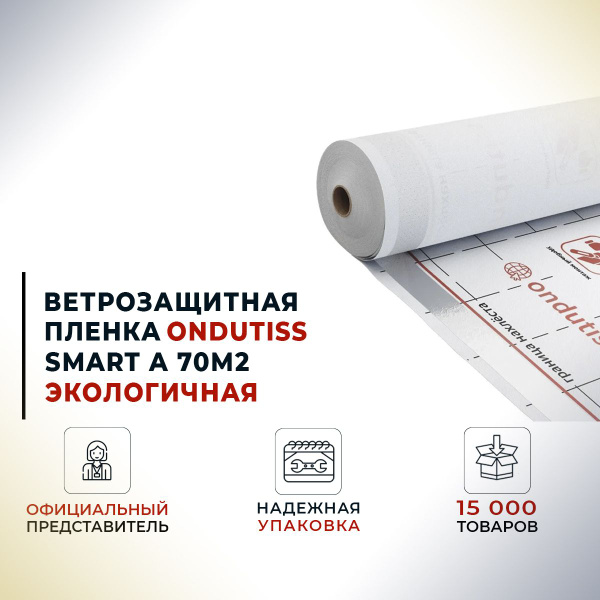 Ветрозащитная пленка ONDUTISS SMART A 70м2 (Ондутис Смарт А) - купить с ...