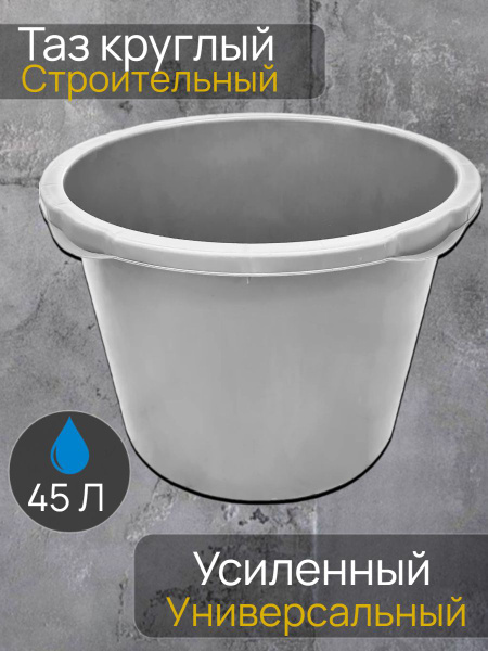Таз круглый усиленный 45 литров - купить с доставкой по выгодным ценам ...