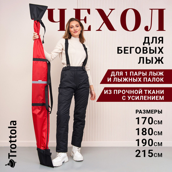 Чехол спортивный для беговых лыж и лыжных палок купить по выгодной цене ...
