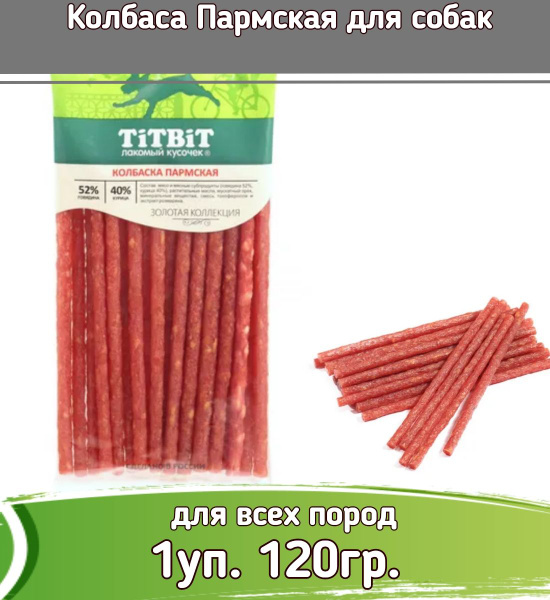 Колбаса Пармская для собак Золотая коллекция 120 г (1 шт) - купить с ...