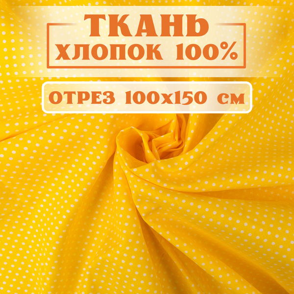 Ткань для шитья и рукоделия хлопок, отрез 100х150 см, Цветная, Горох на ...