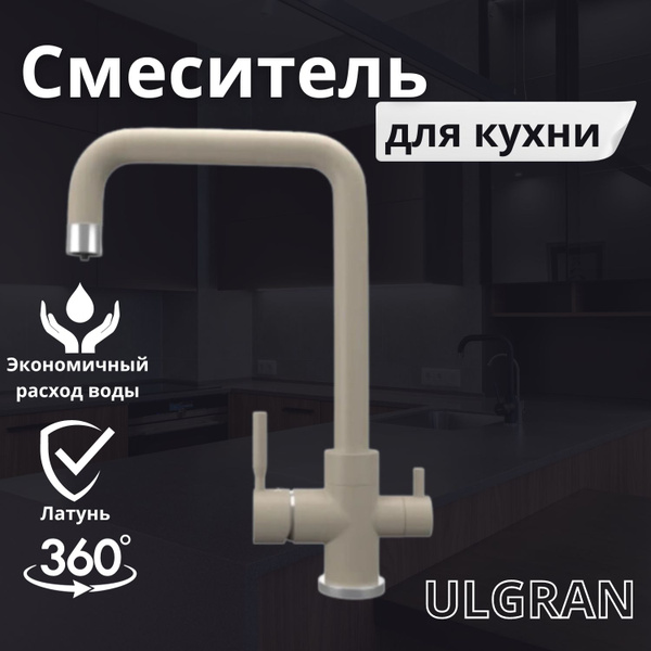 Смеситель ULGRAN Quartz UQ-019 Латунь Аэратор, Гибкая подводка - купить по выгодным ценам в ...