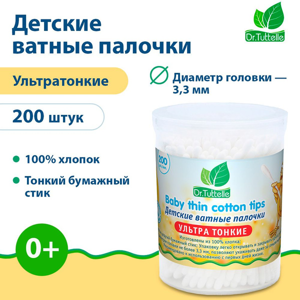 Dr.Tuttelle Ватные палочки детские ультратонкие, 200 шт. - купить с ...