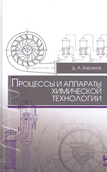 Процессы и аппараты химической технологии: Уч. пособие - купить с ...