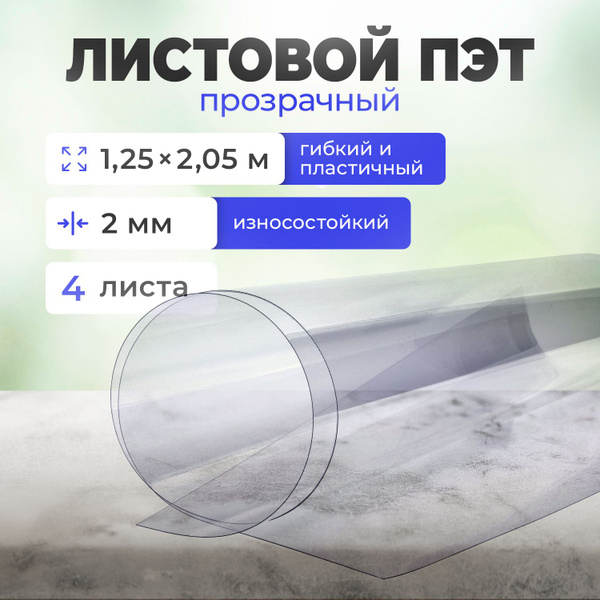 ПЭТ Пластик листовой прозрачный, гибкое стекло на стол, защита картин ...