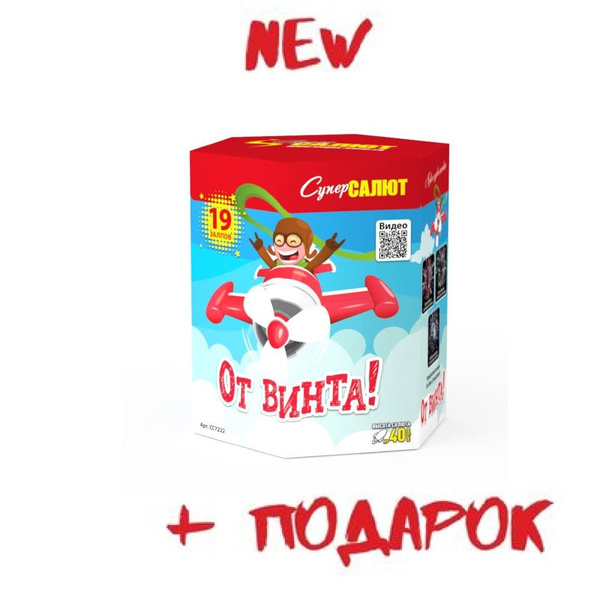 Салют/Фейерверк "От винта!", 19 залпов, калибр 0,8 - купить по ...