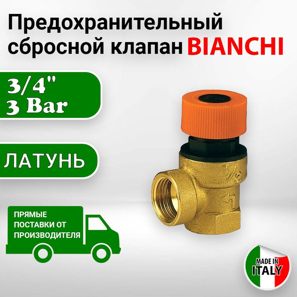 Предохранительный сбросной клапан 3/4" 3 bar Bianchi - купить в ...