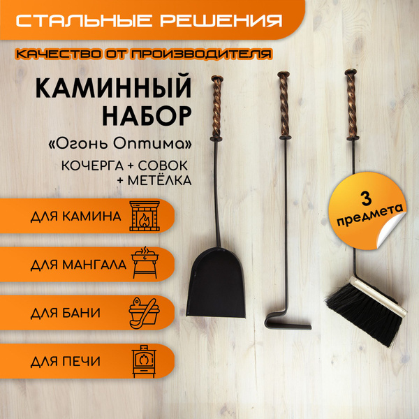Набор каминный Совок, Кочерга и Метёлка "Огонь Оптима" - купить с ...