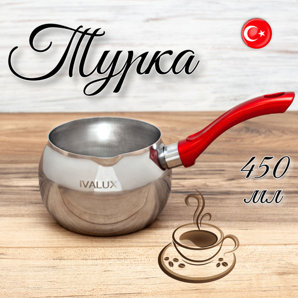 IVALUX Турка "кюре", 450 мл, 1 шт - купить с доставкой по выгодным ценам в интернет-магазине ...