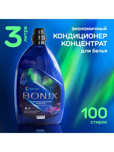 Кондиционер-концентрат для тканей Bonix - купить с доставкой по ...