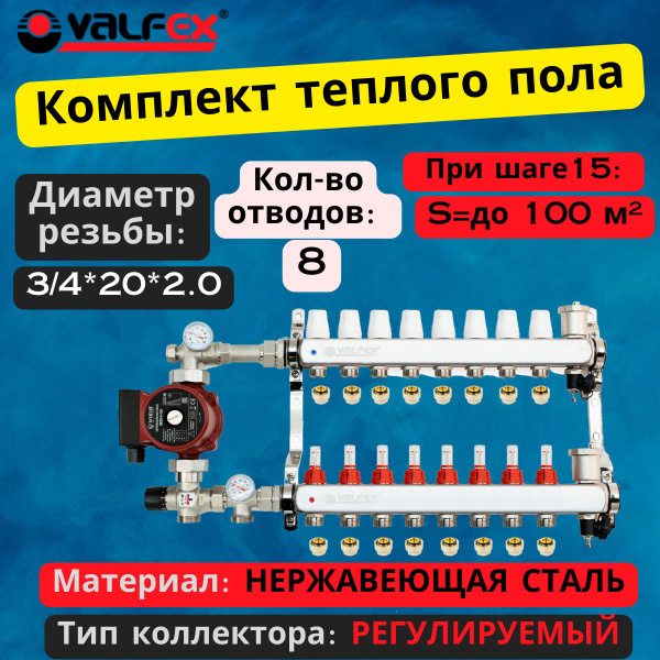 Комплект для теплого пола на 8 выходов VALFEX (Коллектор на 8 контураов, Насос циркуляционный ...