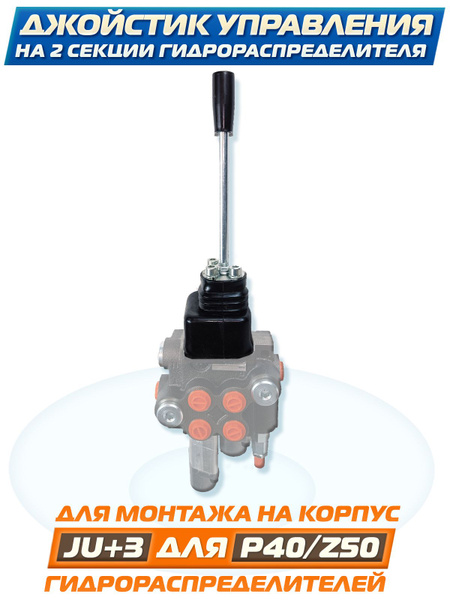 Джойстик на корпус (JU+3) для гидрораспределителя Р40/Z50 фирмы ...