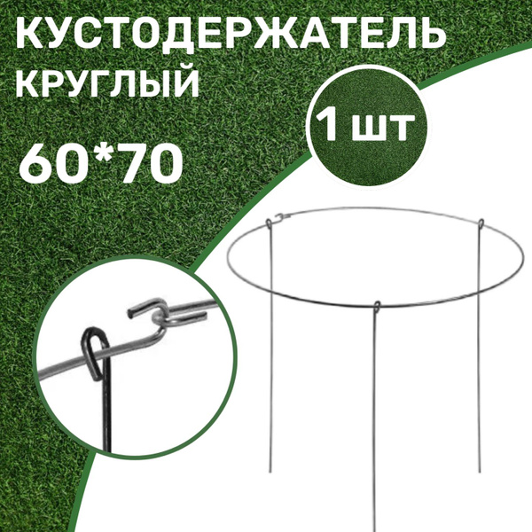 Опора для растений; Кустодержатель круглый (60*70) 1 шт; для садовых ...