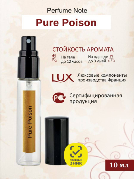 perfume note Poison Pure Духи 10 мл (910511653)
