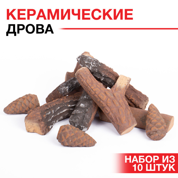 Керамические дрова для биокамина SteelHeat Сосновые ветки MAX 10 шт ...