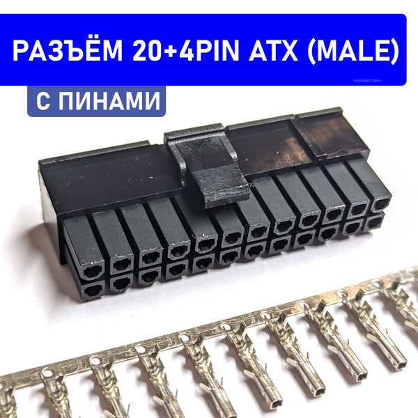 Разъём 20+4 pin ATX (male) 4.2мм с пинами. - купить с доставкой по ...