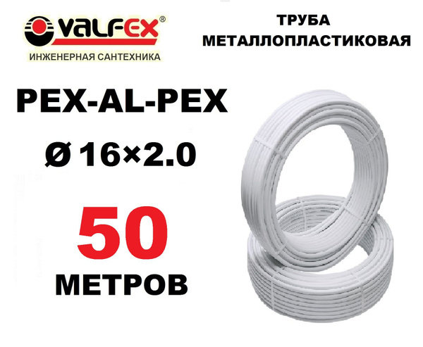Труба металлопластиковая бесшовная Valfex 16х2.0 мм, PEXb-AL-PEXb, отрезок 50 метров - купить по ...