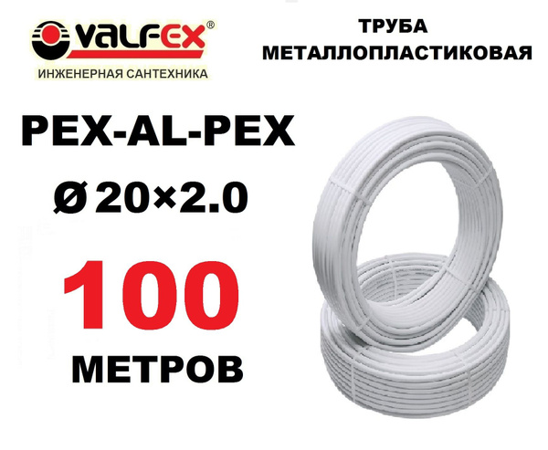 Труба металлопластиковая бесшовная Valfex 20х2.0 мм, PEXb-AL-PEXb, бухта 100 метров купить на ...