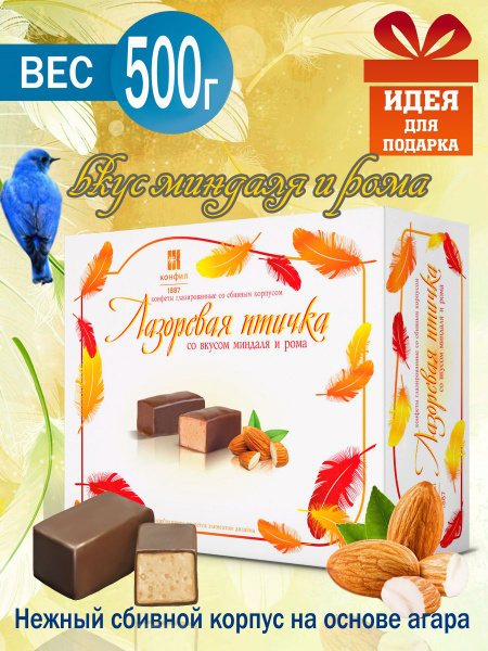 Конфеты Лазоревая птичка на основе агара со вкусом миндаля и рома,500 г ...