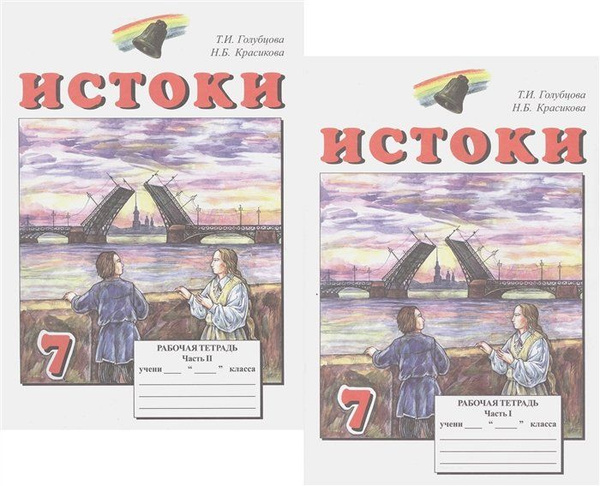 Истоки. 7 класс. Рабочая тетрадь. В двух частях (комплект из 2 книг ...