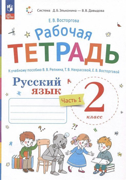 Русский язык. Рабочая тетрадь к учебнику В.В. Репкина, Т.В. Некрасовой ...