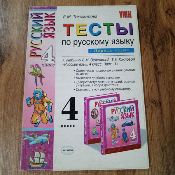 Тесты по русскому языку 4 класс ч.1.Тихомирова Е.М. | Тихомирова Е ...