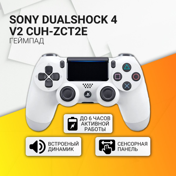 Геймпад Sony DualShock 4 v2 CUH-ZCT2E, Белый ледник купить на OZON по ...